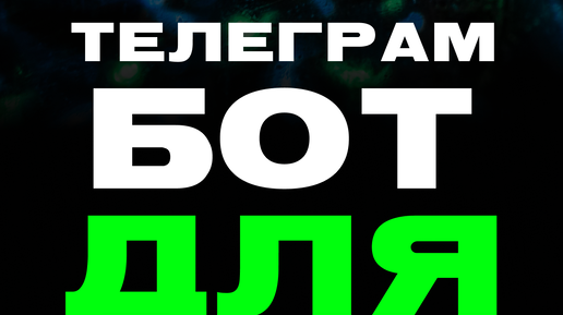 Чат-боты LEADTEX | Автоматизируй процесс обслуживания и общения с клиентами. Подробная ...