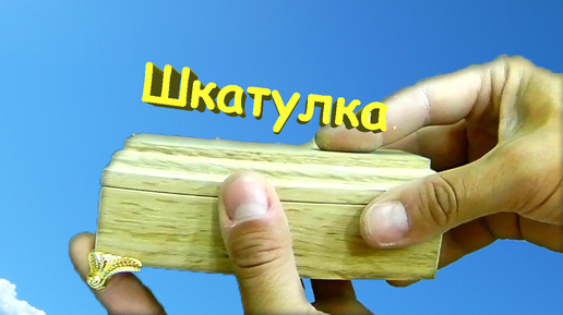 Шкатулка из дерева своими руками | Поделки Самоделки DIY | Дзен