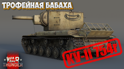 KV-II 754-r - ТРОФЕЙНАЯ БАБАХА! WAR THUNDER | War Thunder игра | Дзен