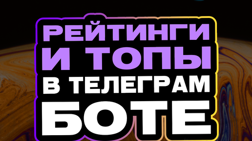 Чат-боты LEADTEX | Рейтинг лидеров в твоем Телеграм боте 🔥 Готовая инструкция 👉 https://m.dzen ...