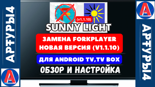 SUNNY LIGHT - ЗАМЕНА FORKPLAYER. НОВАЯ ВЕРСИЯ (V1.1.10) МНОГО НОВИНОК ДЛЯ ANDROID TV И TV BOX ...