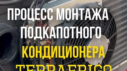 ТермоКар.ру | Кондиционер для газели Террафриго подкапотный, 3 кВ ...