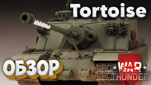 TORTOISE - ОБЗОР! WAR THUNDER | War Thunder игра | Дзен