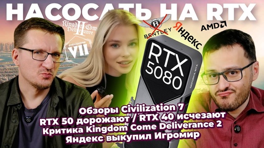 Ждем ответ AMD. RTX 50 для элиты / KCD 2 против всех / Обзоры ...