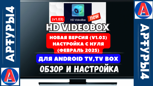 HD VIDEOBOX - НОВАЯ ВЕРСИЯ (V1.03) НАСТРОЙКИ С НУЛЯ ФЕВРАЛЬ 2025 ДЛЯ ANDROID TV И TV BOX. Обзор ...