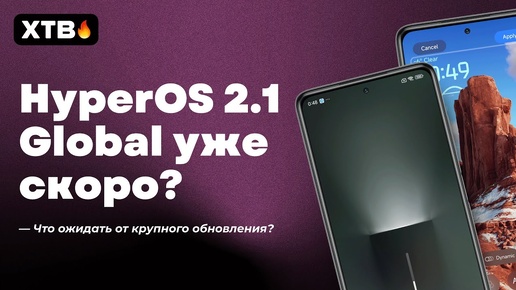 😲 Xiaomi ГОТОВЯТ HyperOS 2.1 Global с Android 15 - Чего ОЖИДАТЬ? | XTB | Дзен