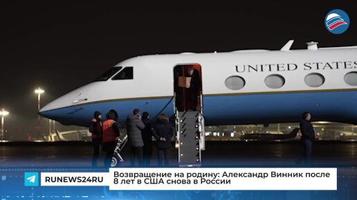 Возвращение на родину: Александр Винник после 8 лет в США снова в России | RuNews24.ru | Дзен