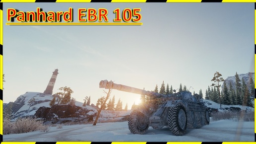 Panhard EBR 105. "Фадин"!!! | КОМАР_PICTURES | Дзен