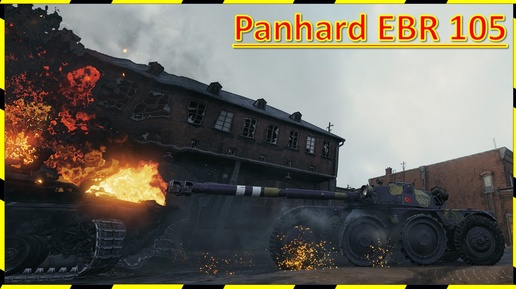 Panhard EBR 105. МАСТЕРОС!) | КОМАР_PICTURES | Дзен