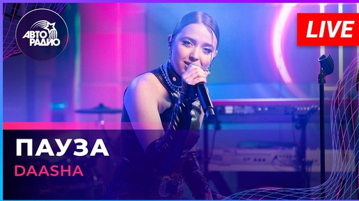 DAASHA - Пауза (LIVE @ Авторадио) | Авторадио | Дзен
