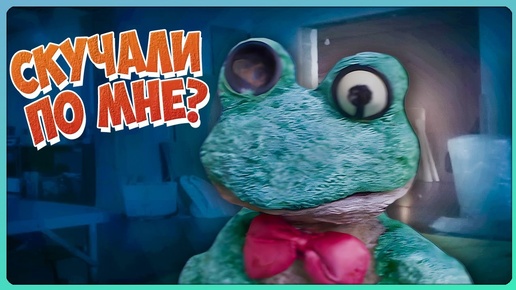 ФРОГГИ ВЕРНУЛСЯ! НАМ НУЖНА ПОМОЩЬ! 🐸 Five Nights with Froggy: Help ...
