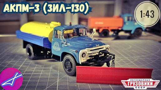 АКПМ-3 ЗИЛ-130 SSM 1:43 | Евгений Гулящев | Дзен