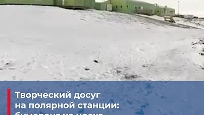 RuNews24.ru | Творческий досуг на полярной станции: бумеранг из носка | Дзен