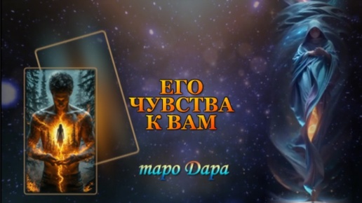 ЕГО ЧУВСТВА К ВАМ . | Taro Dara | Дзен