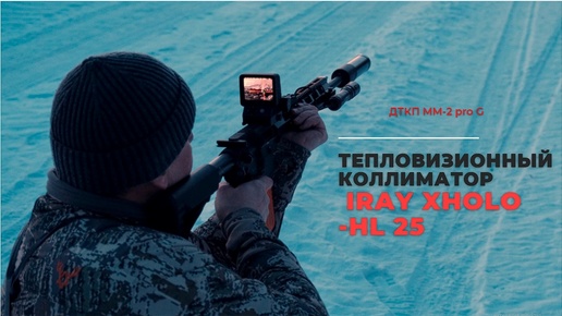 Охота на лису 319м. Тепловизионный коллиматор iRay xHolo HL 25. ДТКП ММ-2 pro Мах | MM-Tuning174 ...