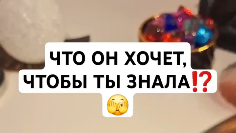 Дары Таро | по личным раскладам ⤵️ https://taplink.cc/dari_taro ⠀ https://boosty.to/dari_taro ⤵️ ...