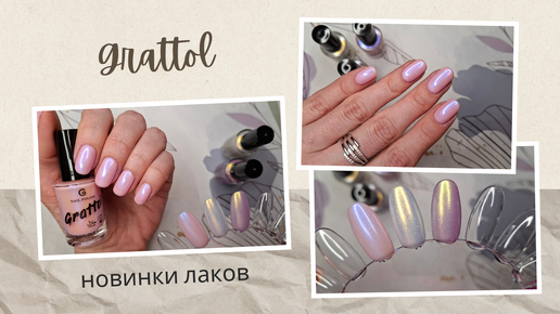 Горячие новинки лаков Grattol. Шиммерная коллекция лаков для ногтей. | Nails Irynka | Дзен