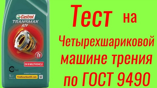 Castrol Transmax ATF DX lll масло для АКПП , тест на Четырехшариковой ...