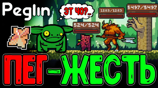 Леоми дуреет с этого Релика - Скомканный лист Персонажа / Пег квест и Рандомное ХП Монстров ...