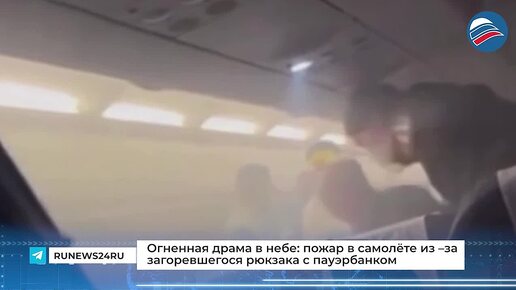 Огненная драма в небе: пожар в самолёте из –за загоревшегося рюкзака с пауэрбанком | RuNews24.ru ...