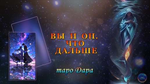 ВЫ И ОН. ЧТО ДАЛЬШЕ. | Taro Dara | Дзен