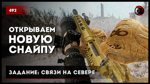 Открываем новую снайпу TRG M10 "Связи на севере" • №492 #tarkov #escapefromtarkov | ImSHAITAN | Дзен