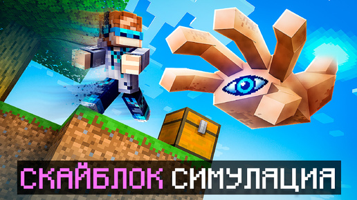 😱 Майнкрафт, но Мы Попали В СИМУЛЯЦИЮ СКАЙБЛОКА [Полное Прохождение] + Фиксплей | MrLololoshka ...