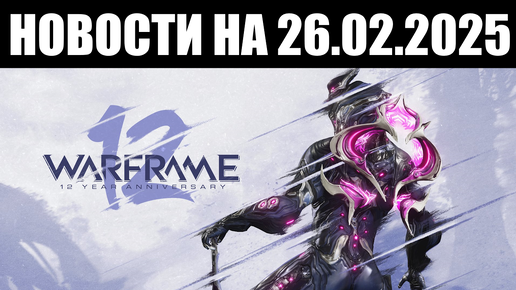 Warframe | Новости 📣 | Скорая 12-я ГОДОВЩИНА, изменение Древних ЗАЩИТНИКОВ и продвижение ...