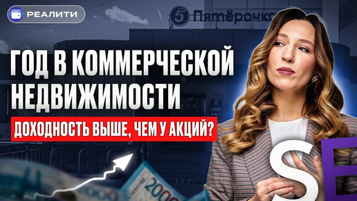 ВЫГОДНЕЕ АКЦИЙ? Сколько мне приносит коммерческая недвижимость | IF Реалити | InvestFuture | Дзен