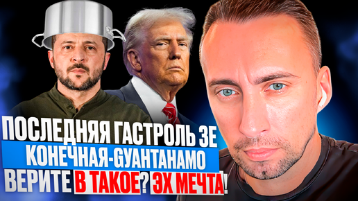 📹 ПОСЛЕДНЯЯ ГАСТРОЛЬ ЗЕ. КОНЕЧНАЯ-GУАНТАНАМО. ВЕРИТЕ В ТАКОЕ? ЭХ МЕЧТА ...