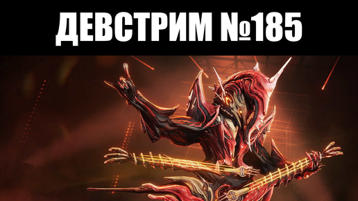 Warframe | ДЕВСТРИМ №185 | Новая серия ПРОТОФРЕЙМОВ, геймплей ТЕМПЛ и перемена ПСЕВДО-оружия 🤘 ...