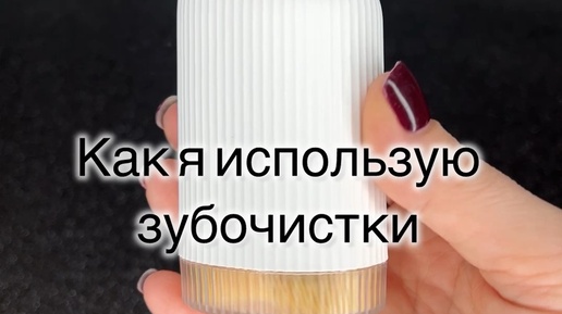 Irishka_lifehack | а вот ковыряться ими в зубах нельзя #полезныйсовет #лайфхакидлядома #лайфхаки ...