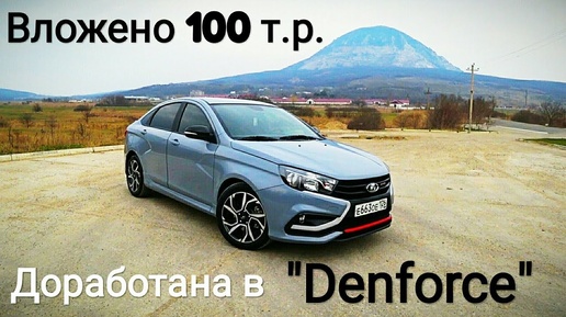 ЛАДА ВЕСТА СПОРТ тюнинг от Denforce 160+ л.с.! | Авто-Блок | Дзен