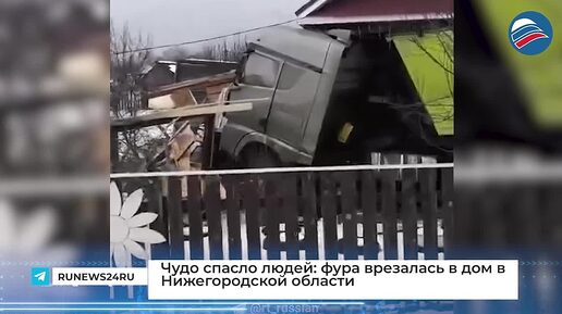 Чудо спасло людей: фура врезалась в дом в Нижегородской области | RuNews24.ru | Дзен