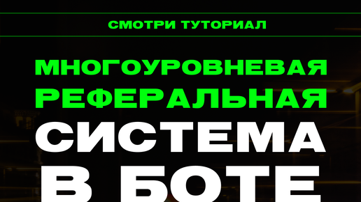 Чат-боты LEADTEX | 10 уровней реферальной программы за 1 шаг - это реально. Смотри туториал 👉 ...