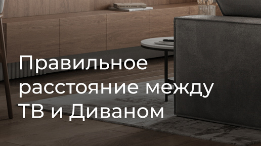 VERVE design studio | Узнай, как правильно выбрать расстояние от телевизора до дивана для ...