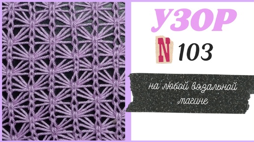 Узор НОМЕР 103 на любой вязальной машине // ВЯЗАЛЬНАЯ МАШИНА НЕВА-5 ...