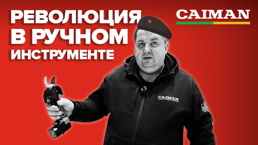 Аккумуляторная революция в садовых секаторах | CAIMAN | Дзен
