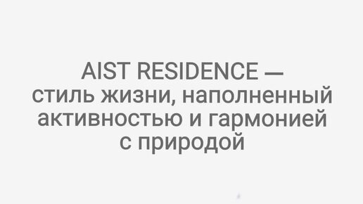 AIST RESIDENCE | Ролик от 28.03.2025 продолжительностью 26 сек. | Дзен