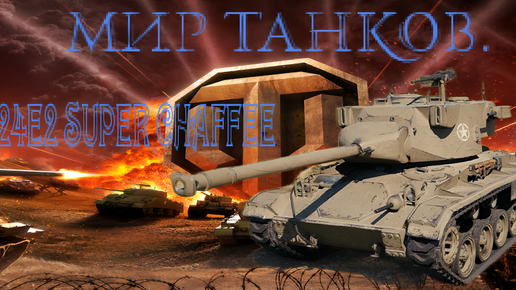 Мир танков / ПРОХОЖДЕНИЕ, ЧАСТЬ 858 / M24E2 SUPER CHAFFEE / ЧЕРЧИЛЛЬ 3 ...