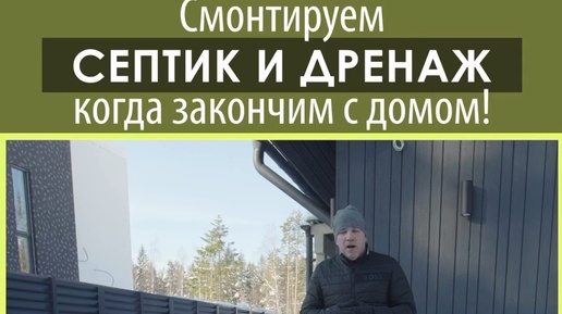 БАНИКА | Смонтируем септик и дренаж, когда закончим с домом! #строительство Связаться с ...