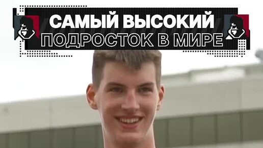 Securitylab.ru | Самый высокий подросток в мире! | Дзен
