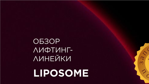 Заповедная поляна | Антивозрастная косметика на WB и OZON | Обзор лифтинг-линейки Liposome → ...
