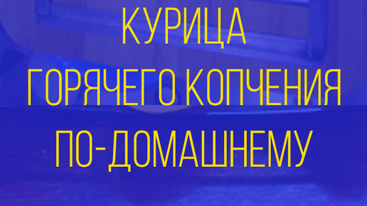 malcovsky | Курица горячего копчения в домашних условиях. Полная версия: https://dzen.ru/video ...