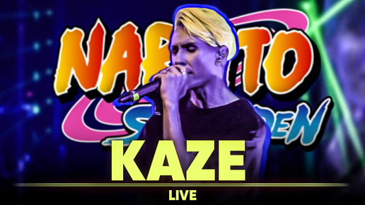 Naruto Shippuuden OP 17 [KAZE] (live | 25.08.23) | Jackie-O | Дзен