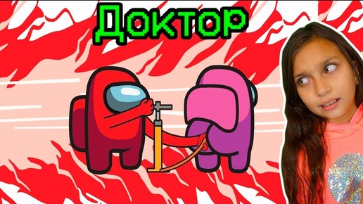 ДОКТОР, МОЖЕТ НЕ НАДО? AMONG US Medic Mod АМОНГ АС! Я стала предателем ...