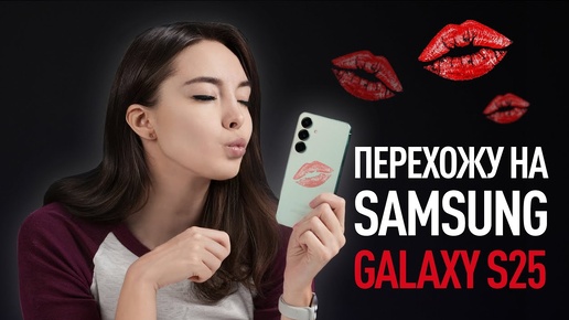 Перехожу на Samsung Galaxy S25 | Wylsacom | Дзен