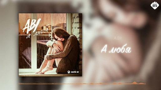 ABI - А любя | Музыка Юга | Музыка Юга | Дзен