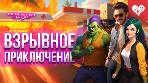 Взрывное приключение на пустынной дороге | Drive Beyond Horizons | WELOVEGAMES | Дзен