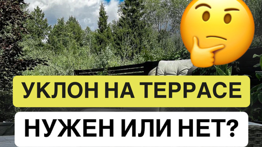 OliverDeck -террасы, заборы, фасады со вкусом. | Уклон на террасе. Нужен или нет? Наши работы ...